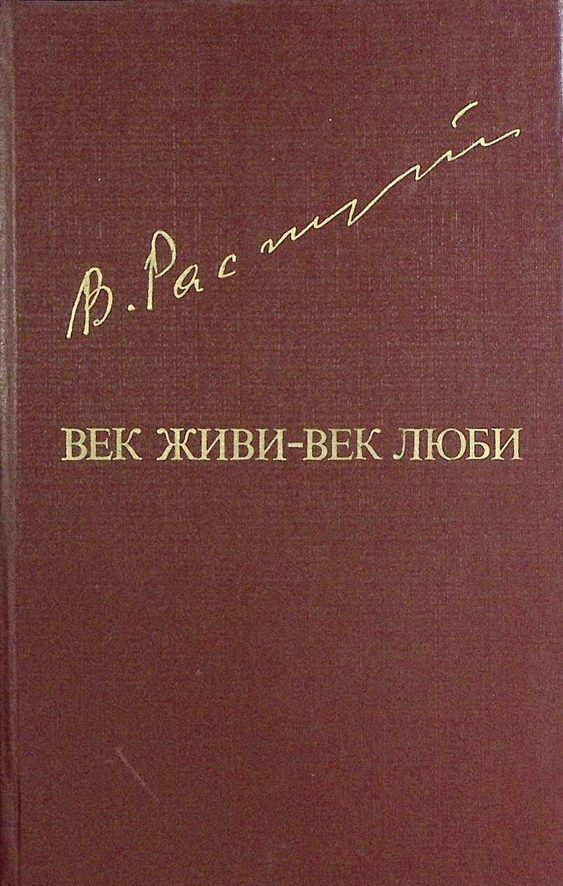 Книга Век живи - век люби 1985 В. Распутин Москва Твёрдая обл 542 с. С ч/б илл