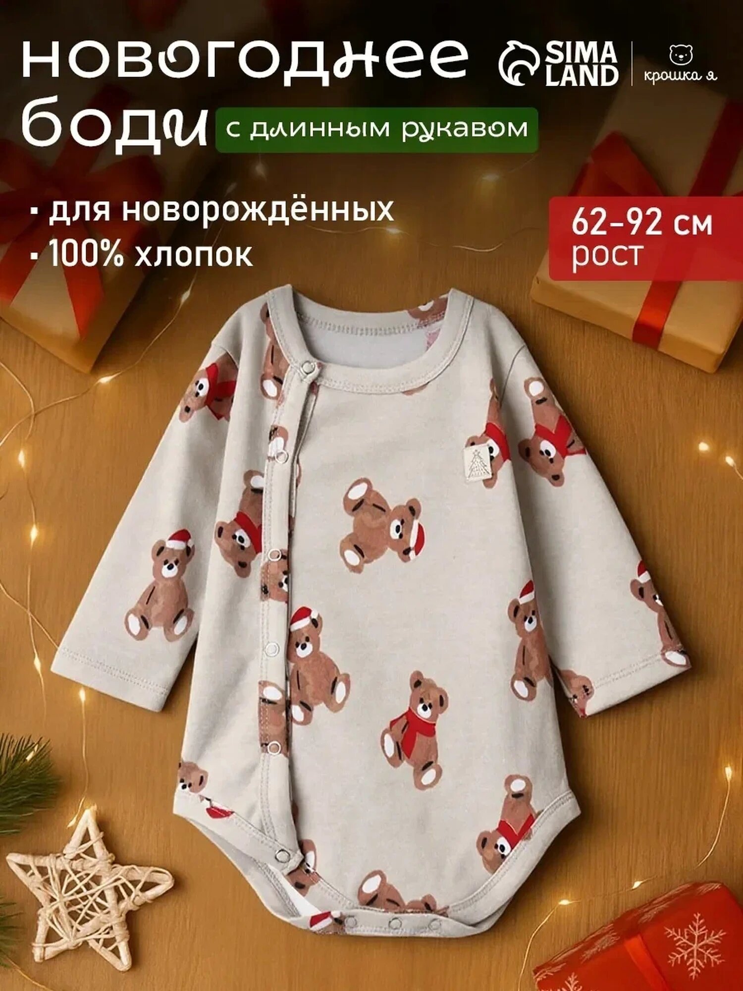 Боди Крошка Я