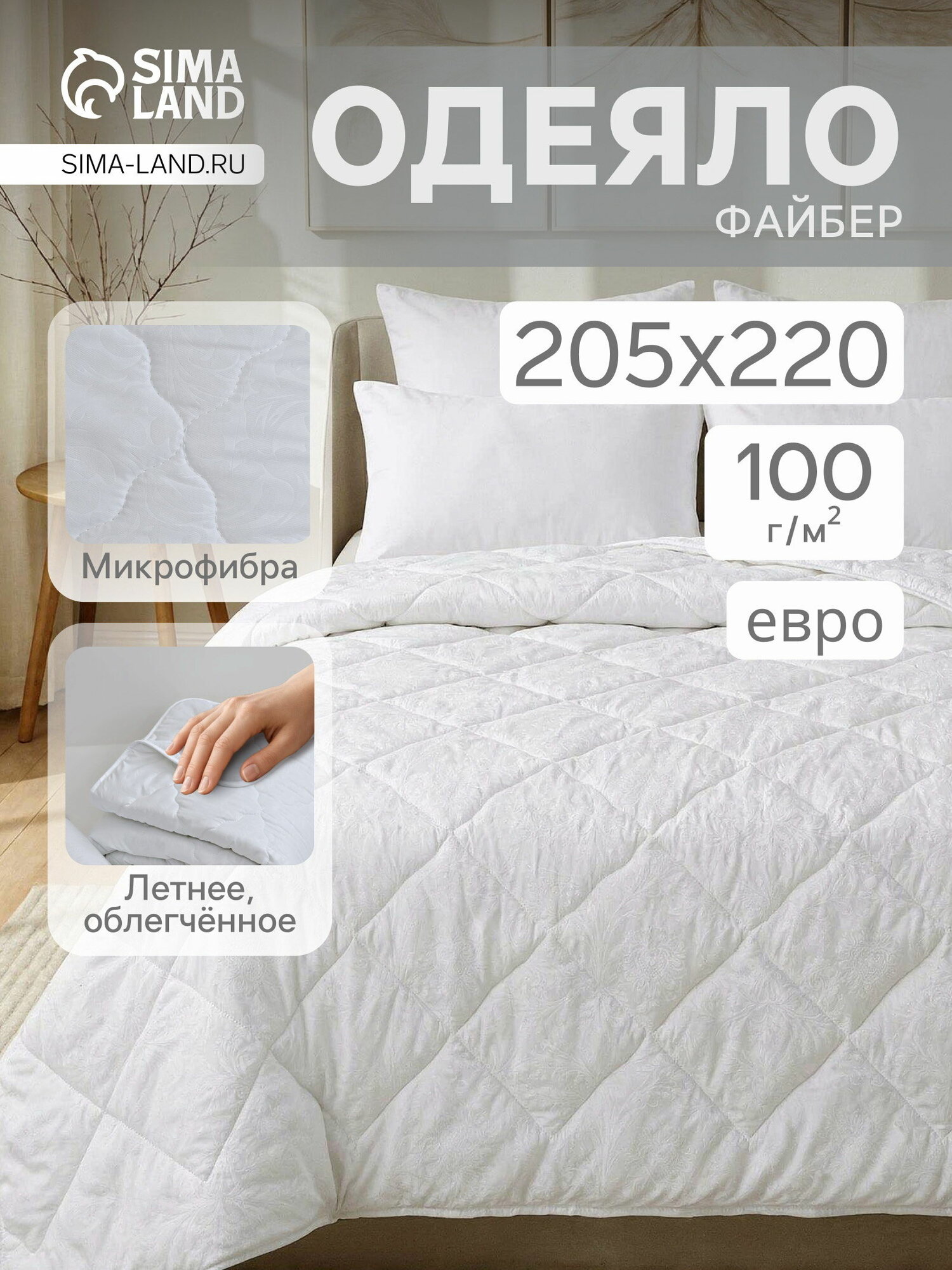 Одеяло облегченное евро 205x220 см, файбер 100 г/?2, микрофибра 80 г/?2