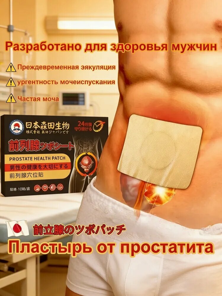 Япония урологический пластырь, пластырь от простатита, дизурии, нефрите, частых и болезненных мочеиспусканиях, эректильной дисфункции, инфекциях мочеполовой системы, 10 шт