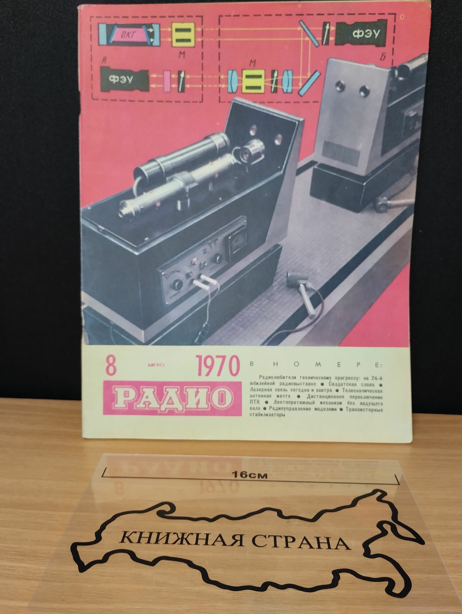 Журнал Радио. Выпуск № 8 август 1970