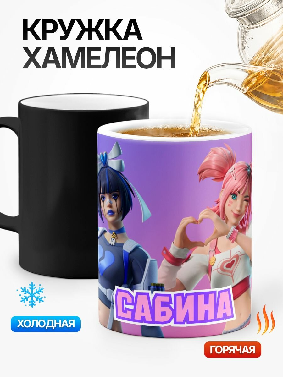 Кружка хамелеон Fortnite Фортнайт с именем Сабина