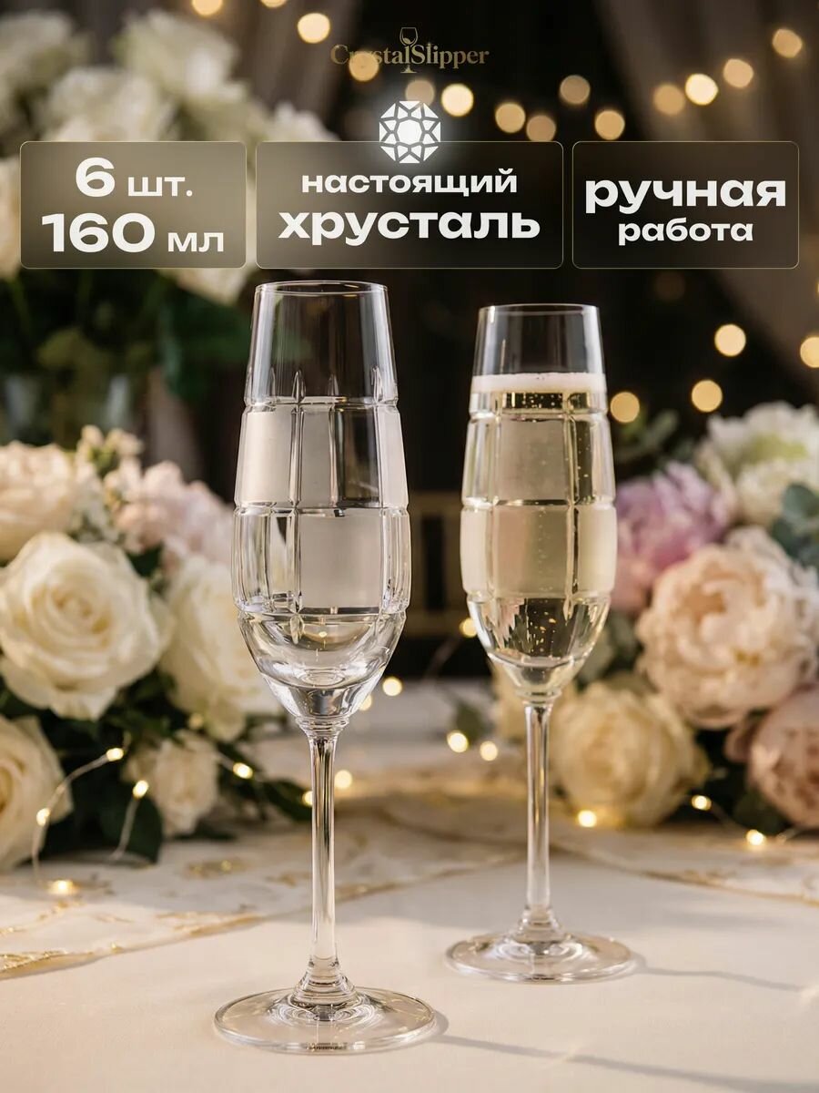 Хрустальные бокалы для шампанского 6 шт. (160мл), набор, Неман