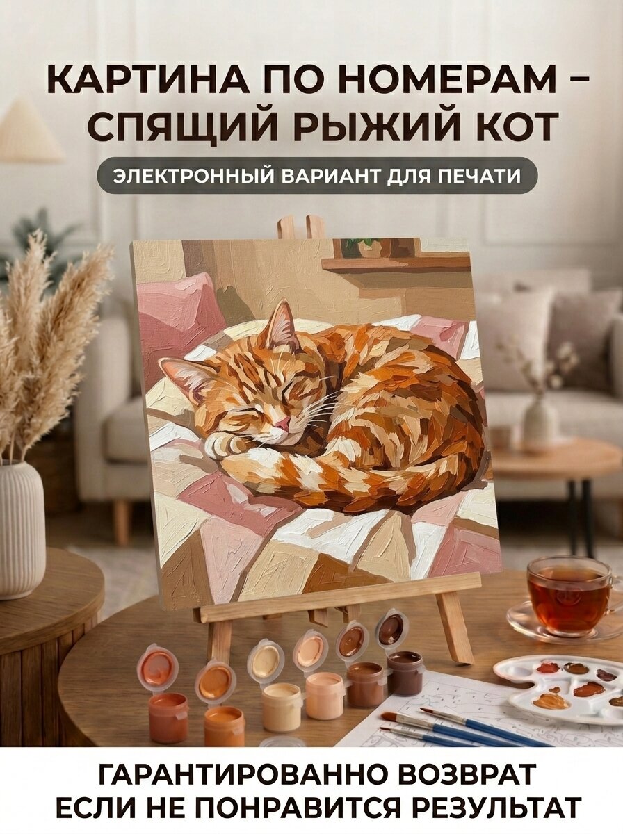 Картина по номерам "Спящий рыжий кот", на холсте, PDF-инструкция