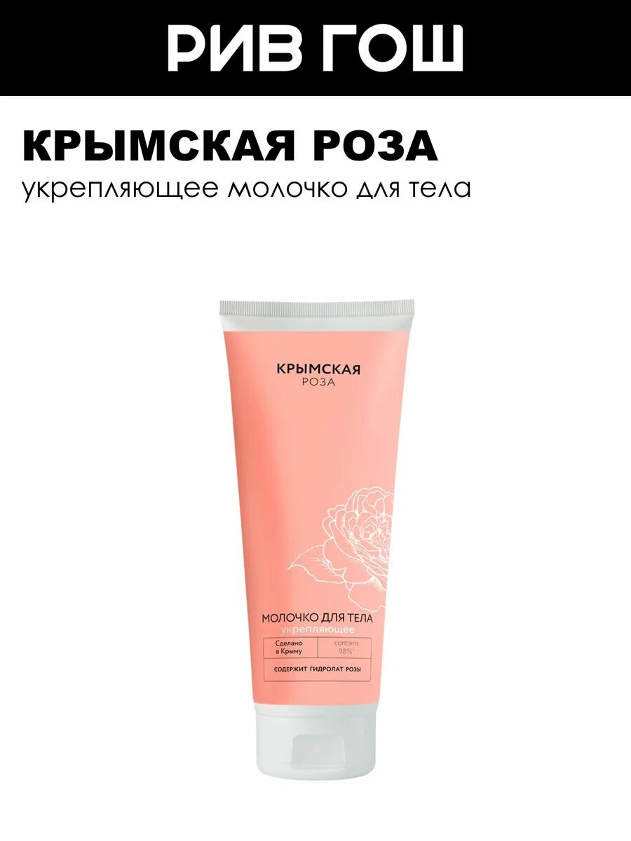 Крымская роза Молочко для тела Крымская Роза укрепляющее, 200 мл