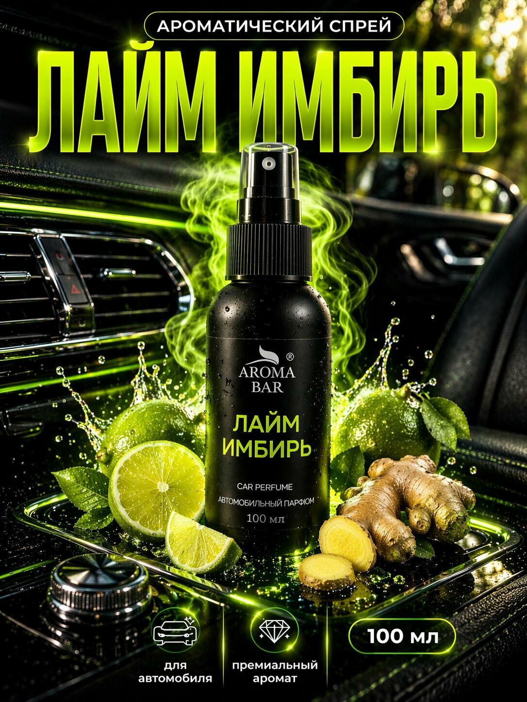 Ароматизатор для автомобиля спрей Лайм Имбирь 100 мл AROMA BAR