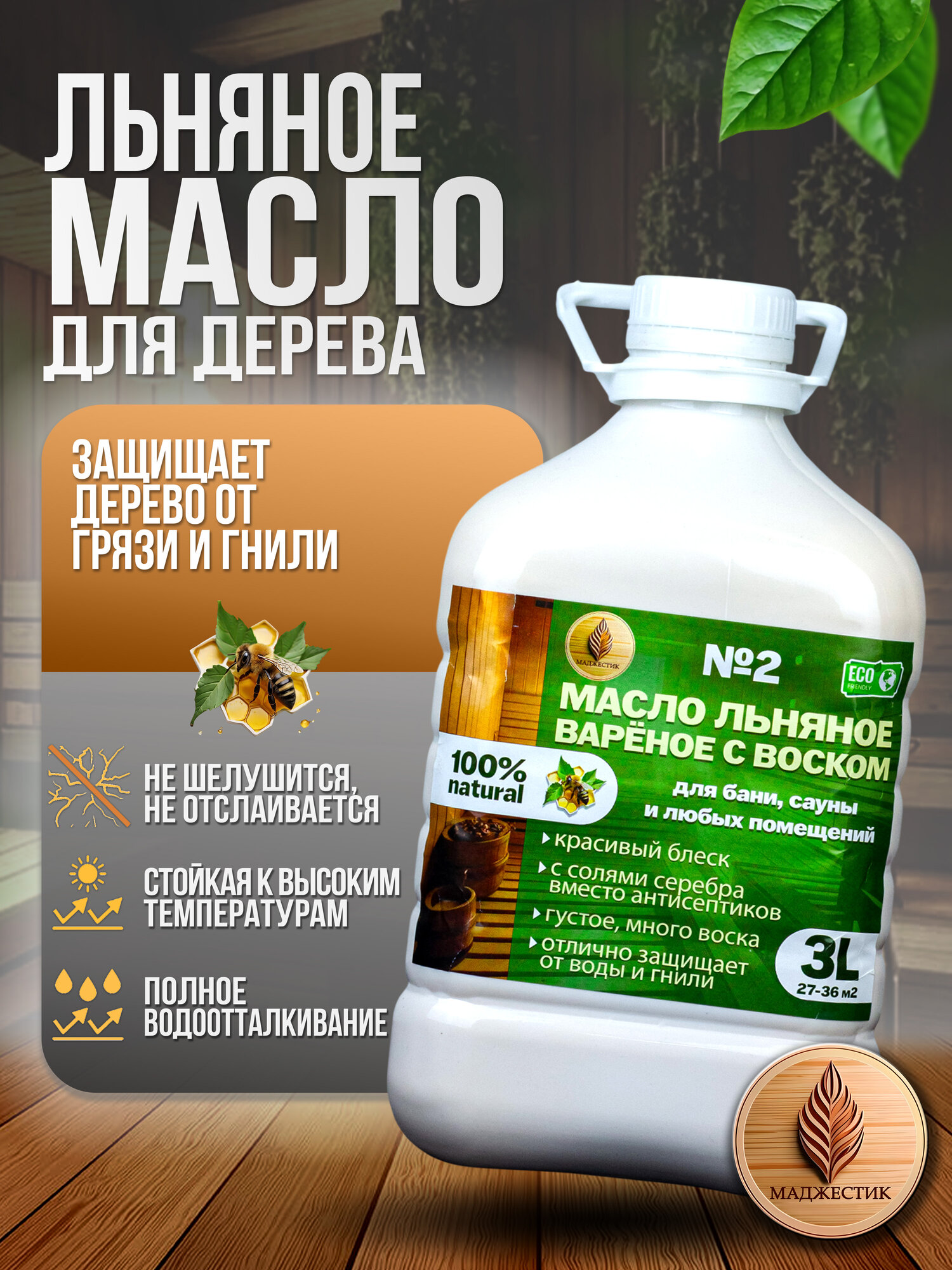 Льняное Масло для дерева с Воском и Серебром для Бани и Сауны