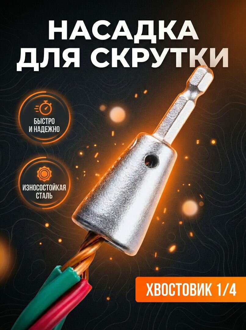Насадка для скрутки проводов на дрель/шуруповерт, бита для скручивания