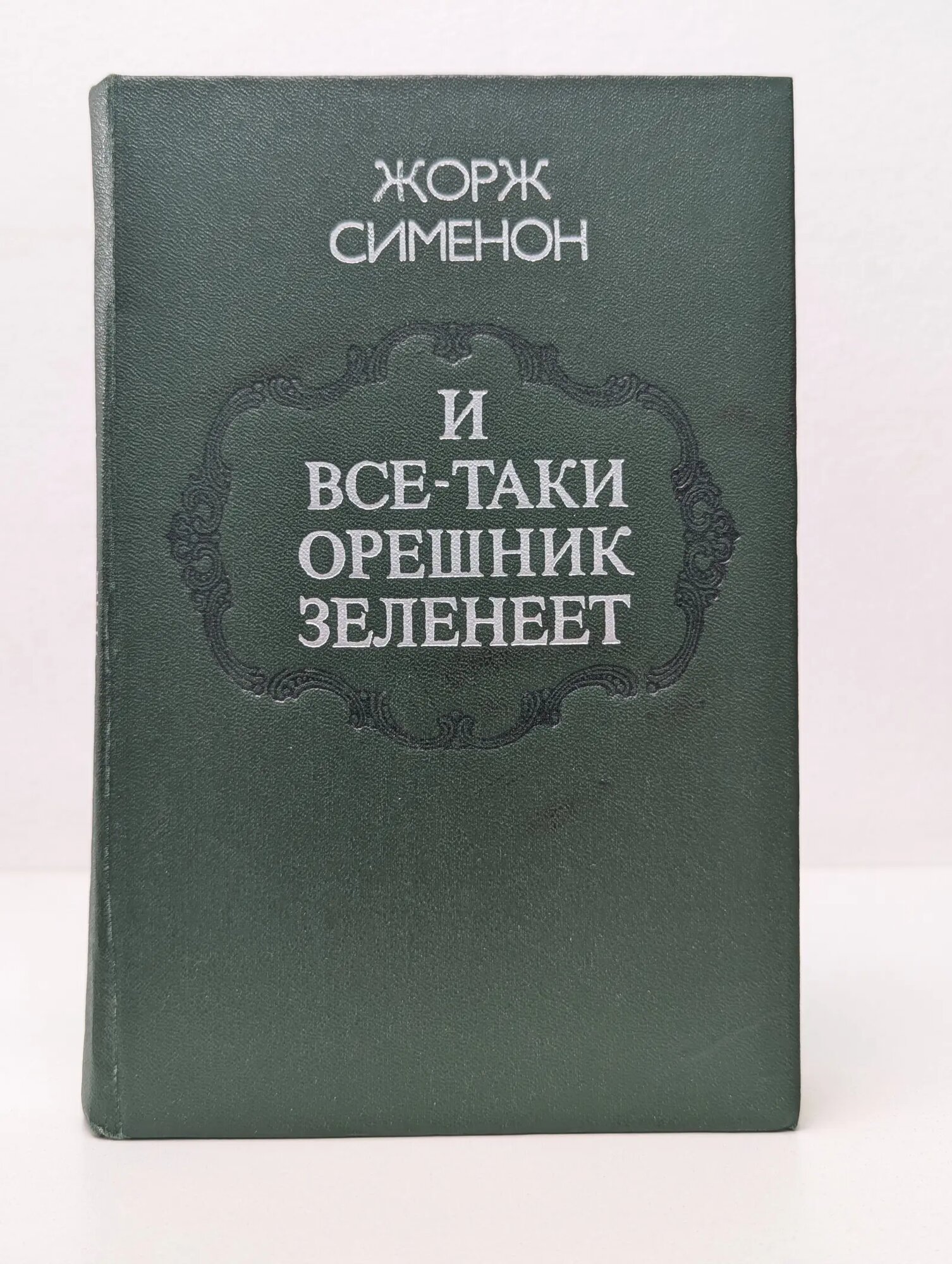И все-таки орешник зеленеет Сименон Жорж 1978