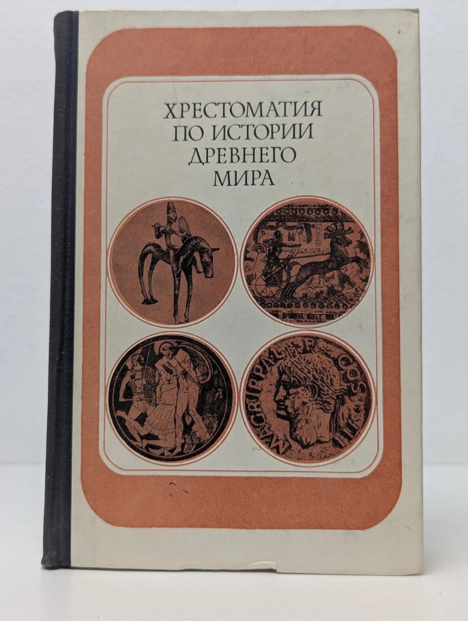 Хрестоматия по истории древнего мира. Пособие для учителей Крушкол Юлия Сергеевна (сост.), Мурыгина Надежда Фёдоровна (сост.), Черкасова Екатерина Алексеевна (сост.) 1975