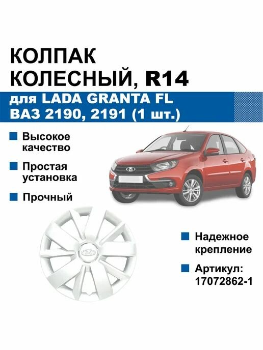 Колпак R14 Lada Granta FL ВАЗ 2190, 2191, серебро, 1 шт АБС-Пласт