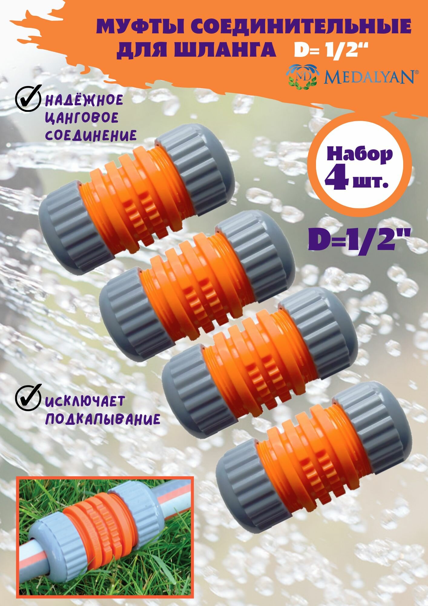 Муфта соединительная для поливочных шлангов D1/2" - 4 шт (Medalyan)