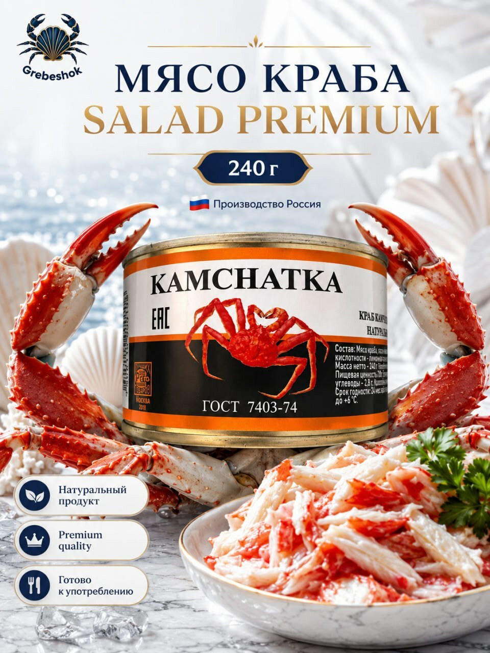 Мясо краба салатное Premium 240 г