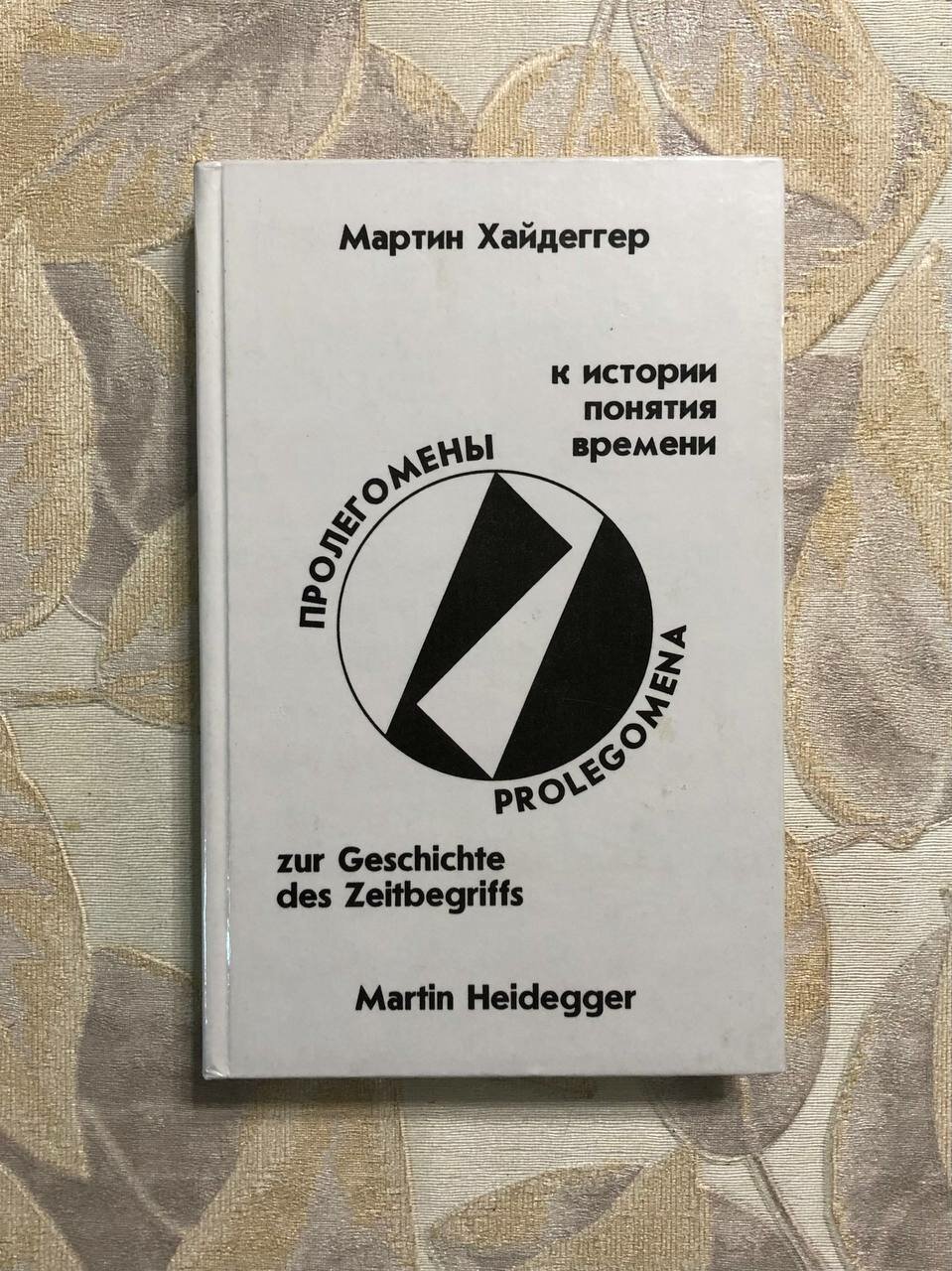 (Оригинал) Пролегомены к истории понятия времени