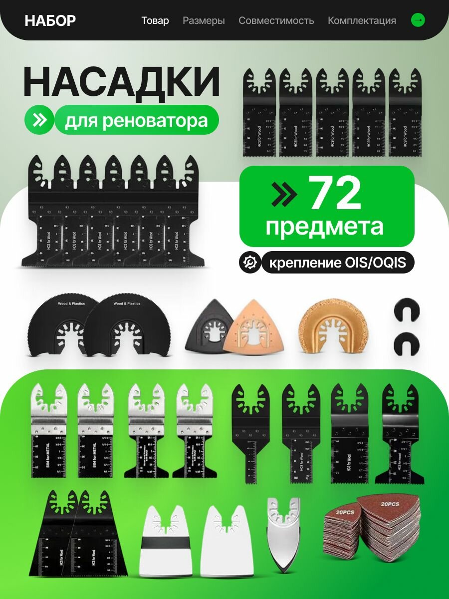 Набор насадок для реноватора, 72 шт / Универсальные насадки на реноватор по металлу, дереву и пластику