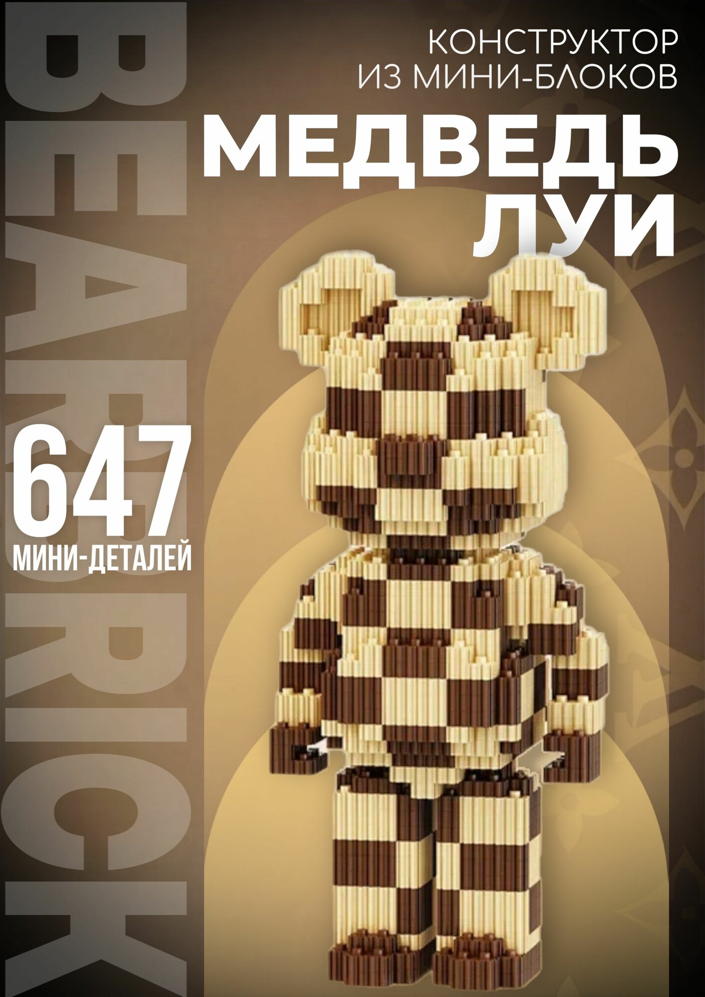 Конструктор 3D Из Миниблоков / BearBrick Медведь Луи, 647 дет.