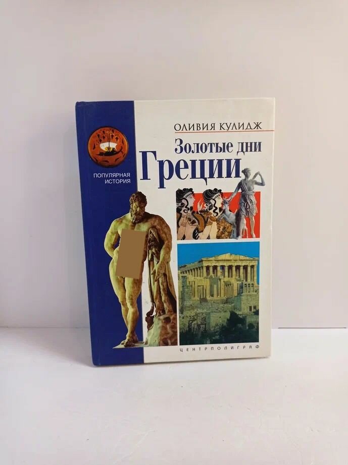 Золотые дни Греции