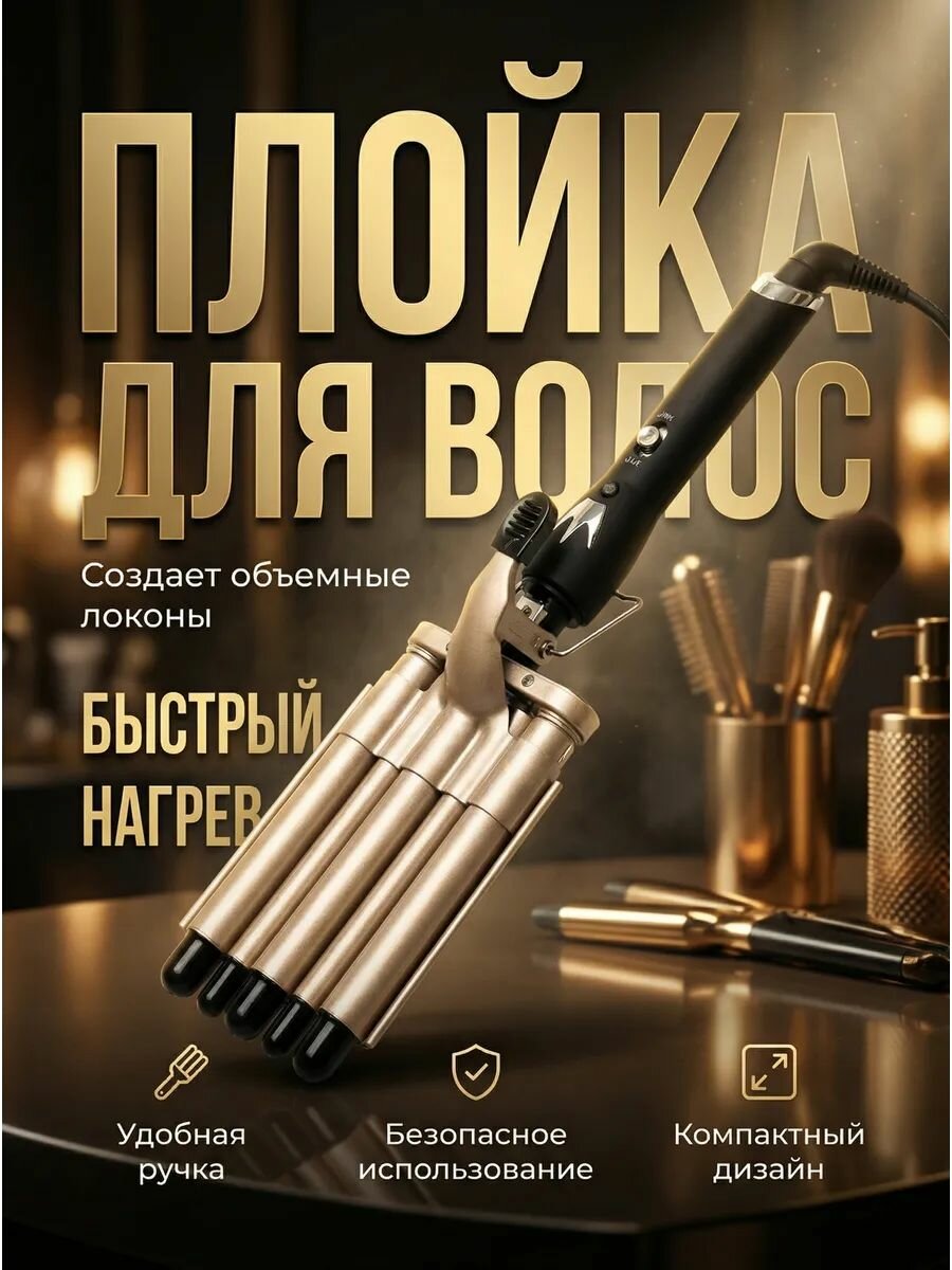 Плойка для создания волн 5-Wave Tech , 10 см, 180-210 C, с холодными кончиками