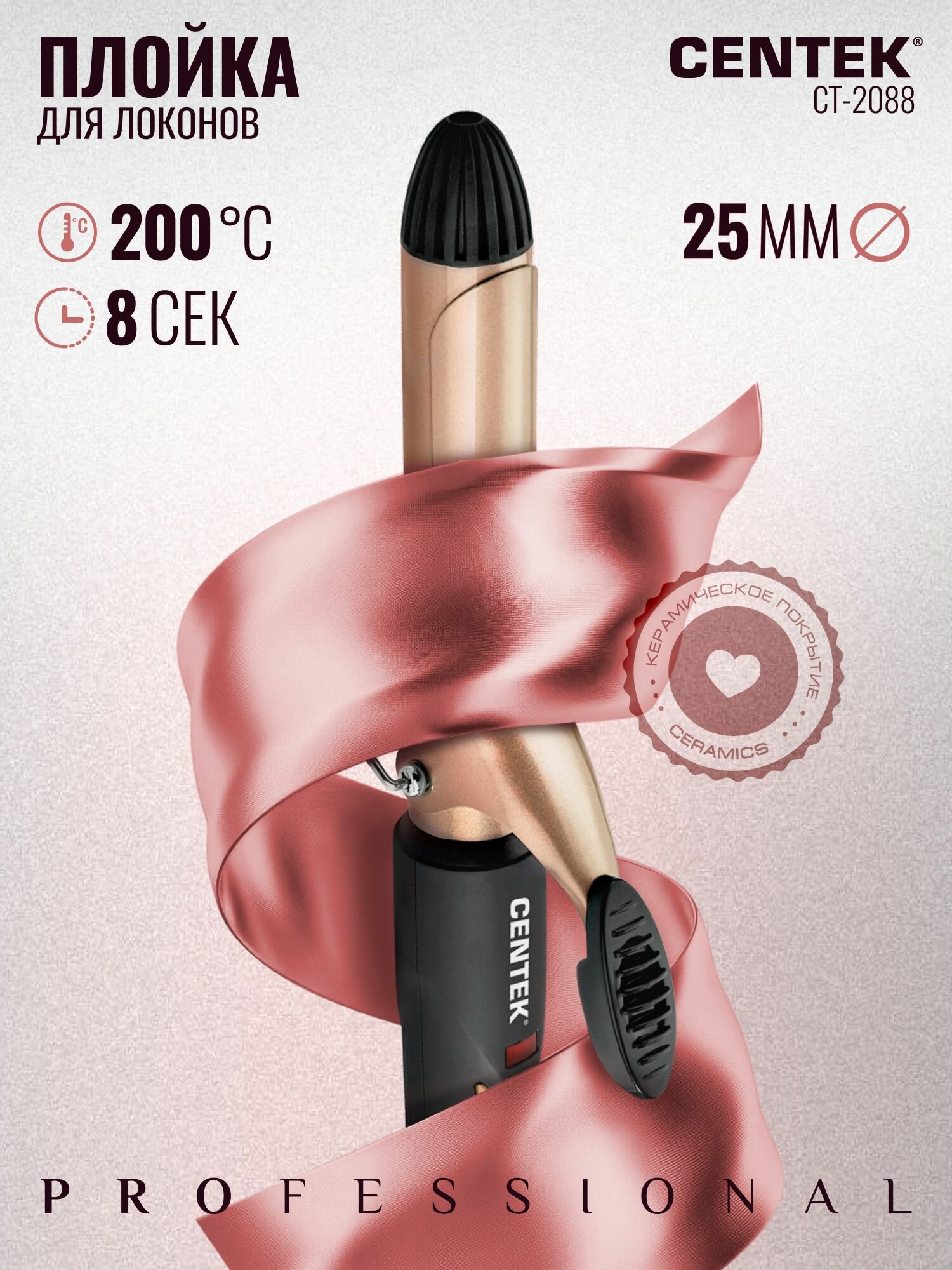 Плойка для завивки волос Centek CT-2088 Щипцы для завивки, стайлер, 25мм, Быстрый нагрев до 200 C