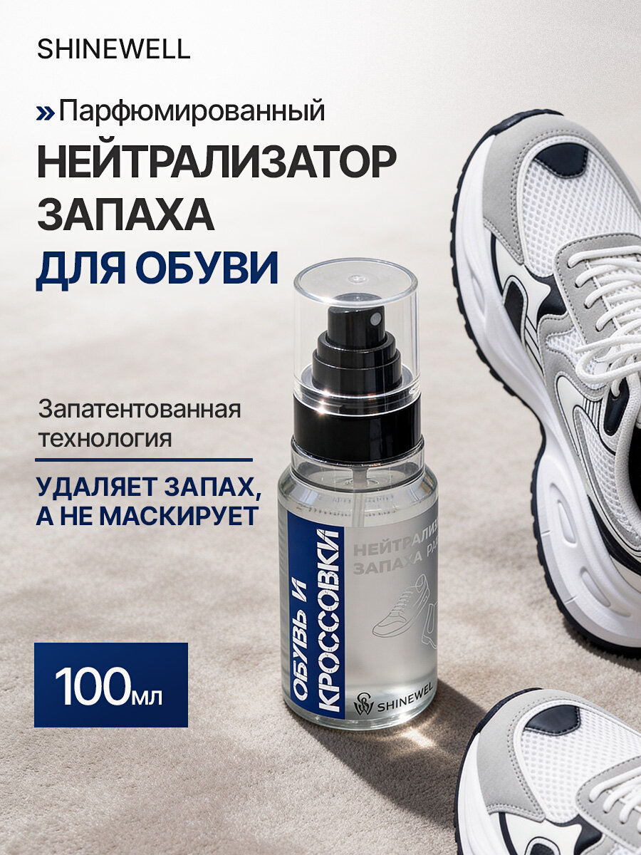 Нейтрализатор запахов для обуви SHINEWELL 100 мл