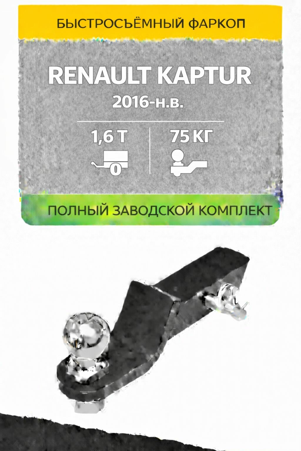 Фаркоп для Renault Kaptur (2016-н. в.), съёмный квадрат, шар E, PT Group, прицеп до 1600 кг