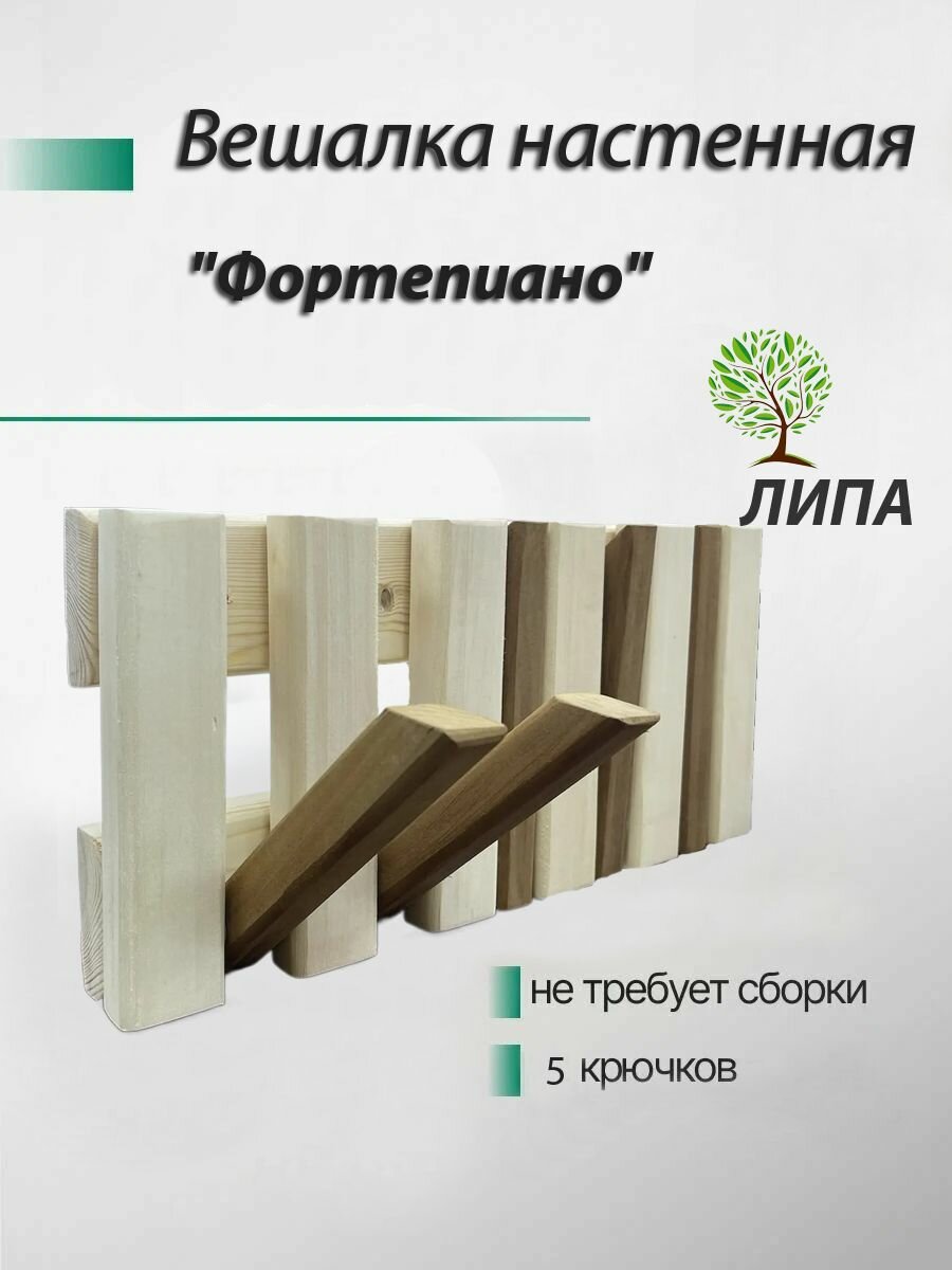 Вешалка настенная "Фортепиано"