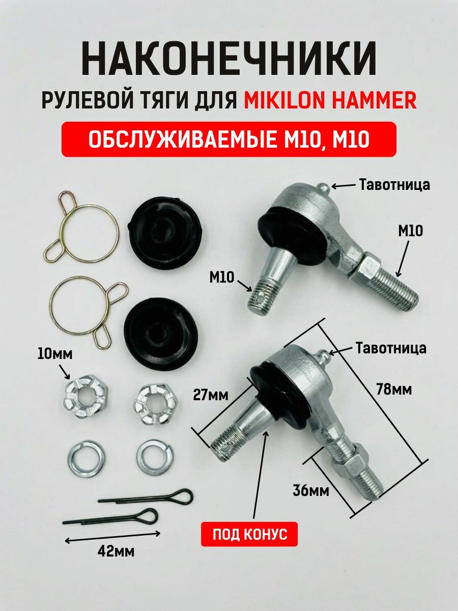 Наконечники рулевой тяги для квадроцикла mikilon hammer, avantis Forester 125сс, 200сс под конус , рулевые тяги . конусные рулевые наконечники 125сс 200сс