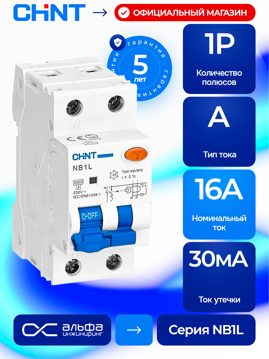 Дифференциальный автомат 16 А, CHINT NB1L (1P+N) 30 мА, Тип А, 6кА, электромеханический, 203019
