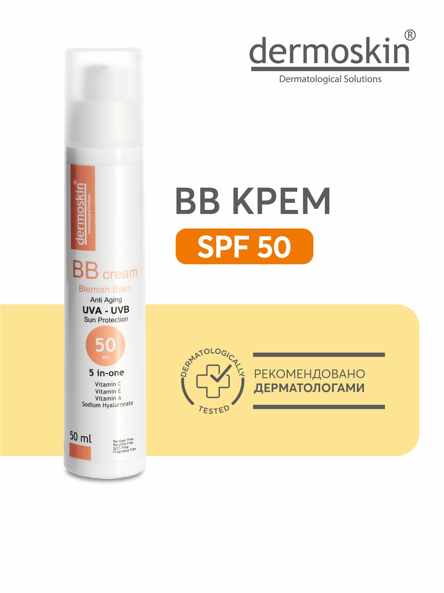 Дермоскин BB крем SPF 50 50 мл