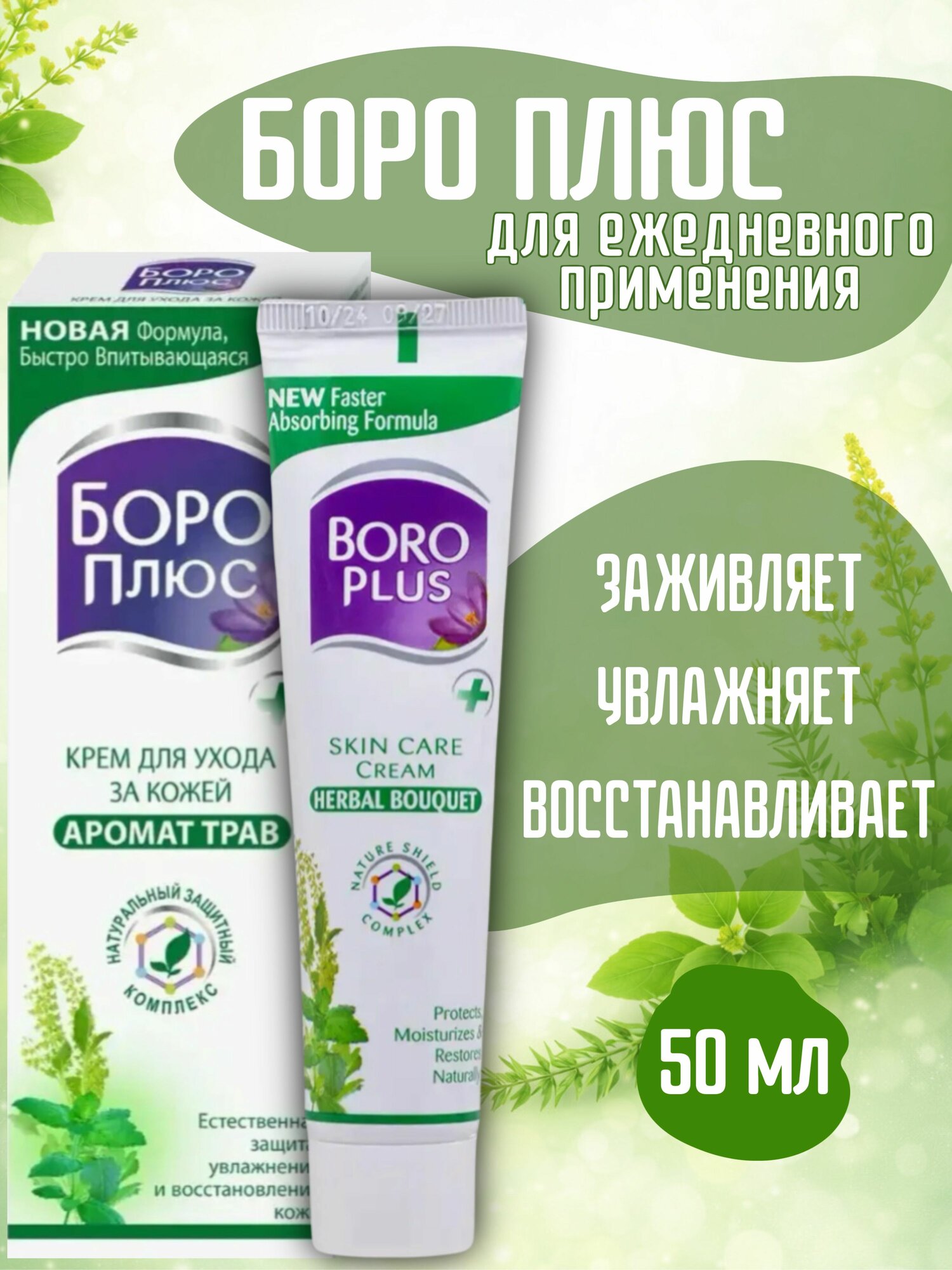 Боро Плюс Крем для ухода за кожей Аромат трав, 50 мл (зеленый)