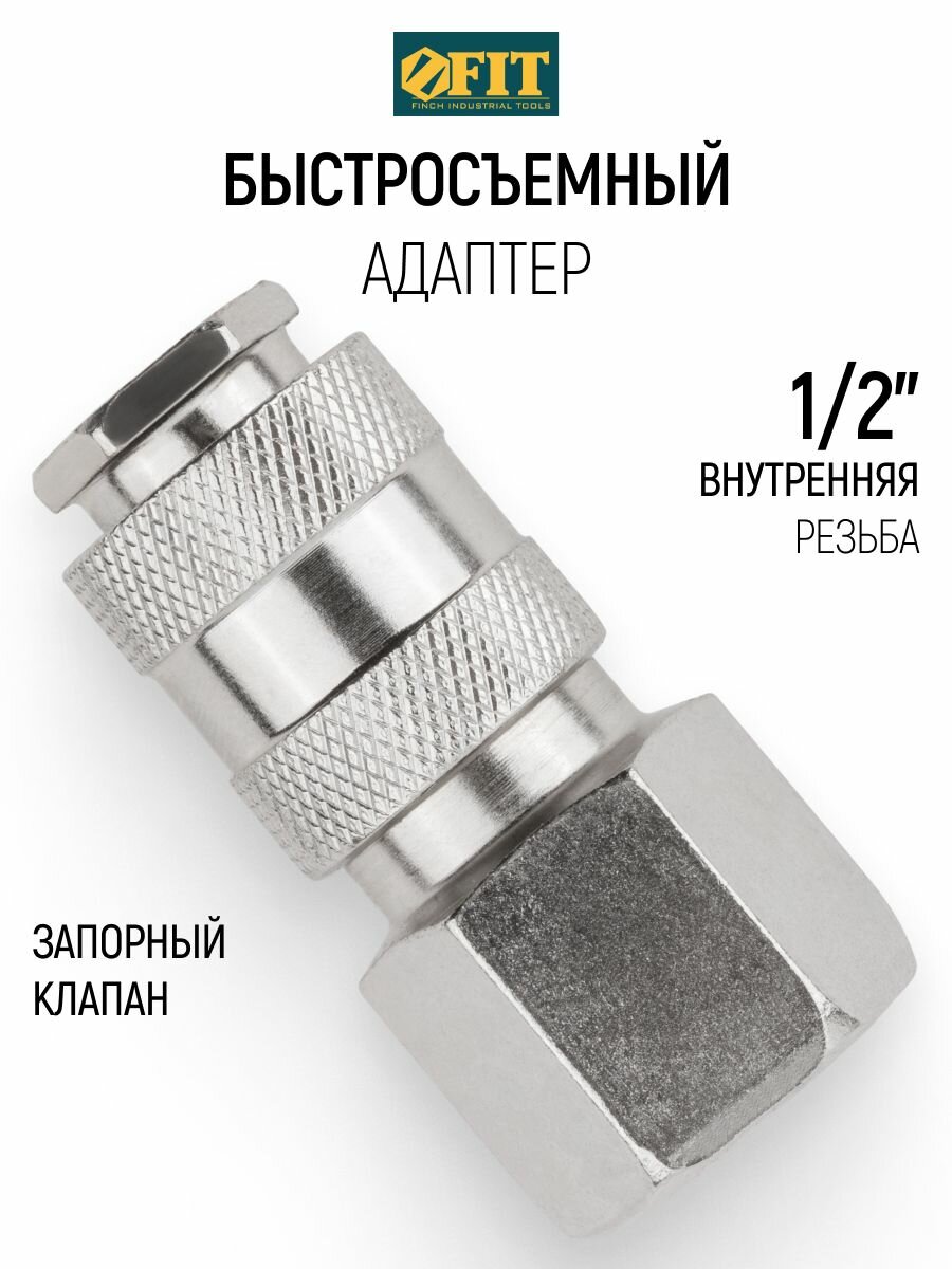FIT Адаптер быстросъемный внутренний с соединителем 1/2", внутренняя резьба