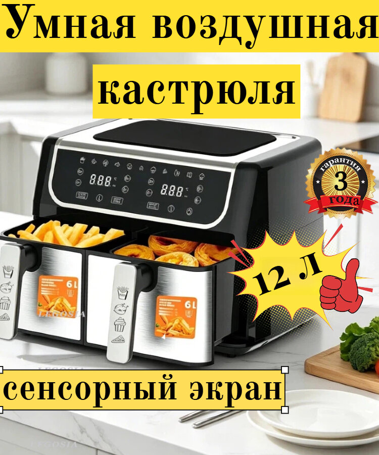 Аэрогриль LEGOSIA, мощность 3400 ВТ, 2 чаши, 6 литров, 12 л, Умный сенсорный экран