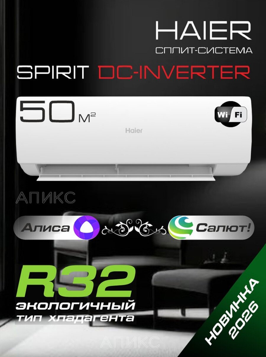 Сплит система инверторная Кондиционер Haier Spirit AS-50HSL1HRA-W , Wi-Fi с Алисой, до 50кв. м