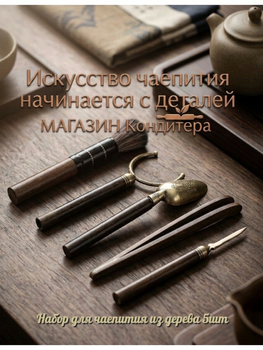 Набор для чаепития из дерева 5шт подходит для чайной церемонии