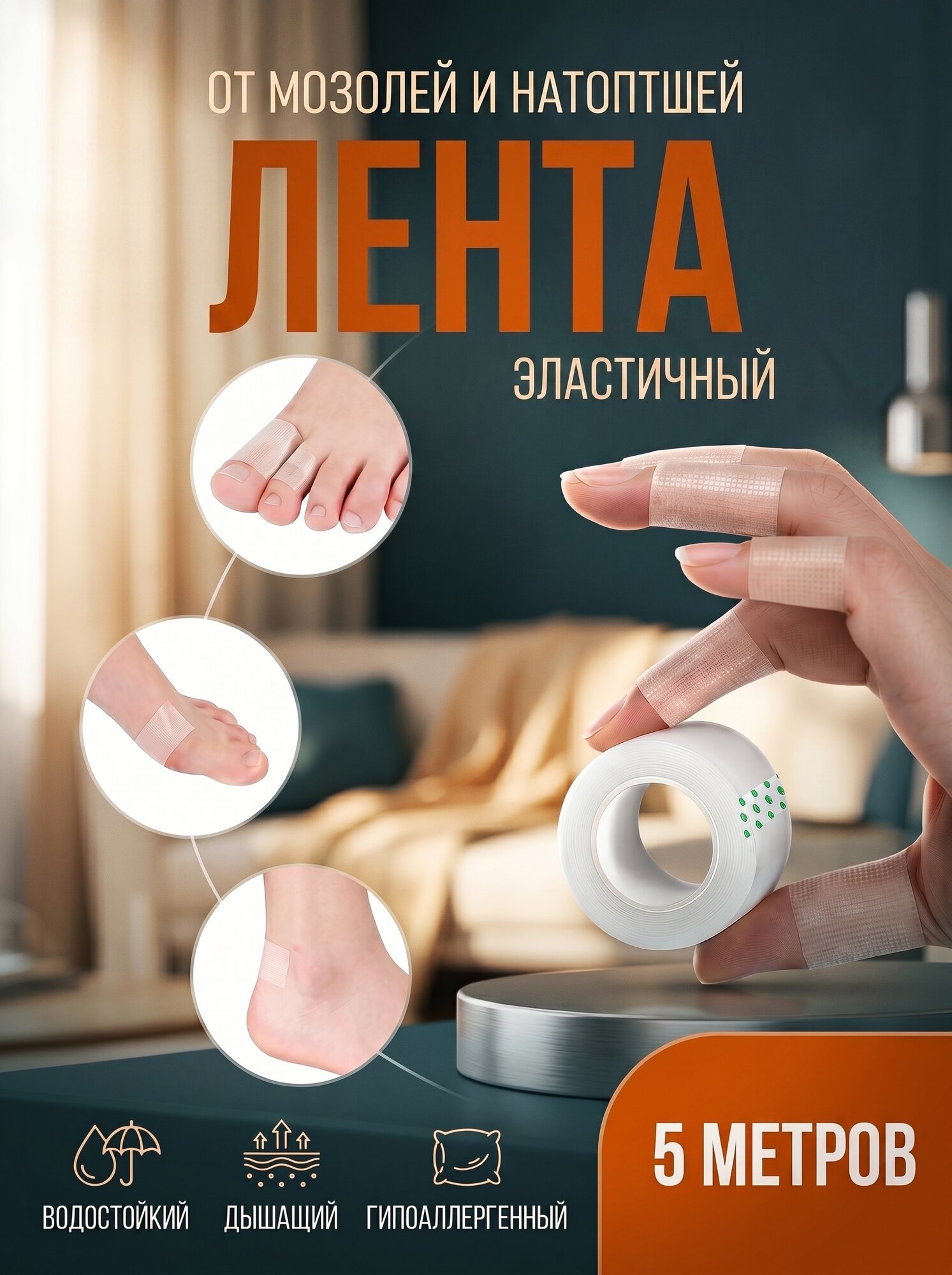 Тейп лента от натираний и натоптышей в обуви, рулон 5 метров