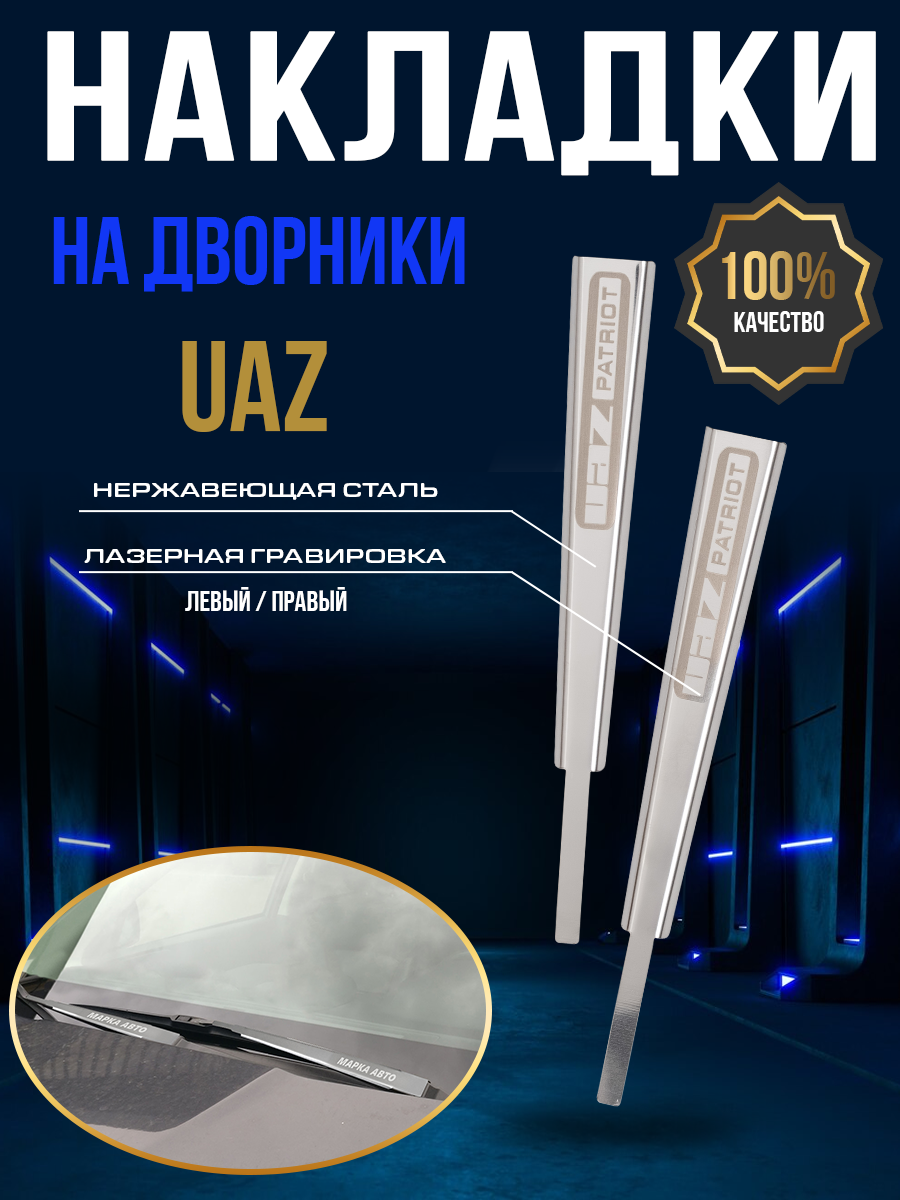 Защитные накладки УАЗ Патриот / UAZ Patriot 1 Рестайлинг 3 (2005-2026) на поводки дворников из нержавеющей стали в автомобиль