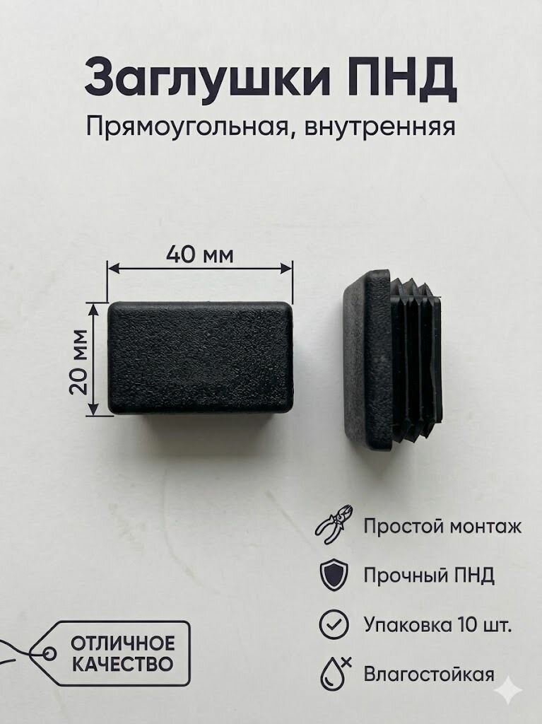 Заглушки пластиковые для профильной трубы 40х20 (комплект 10 шт)