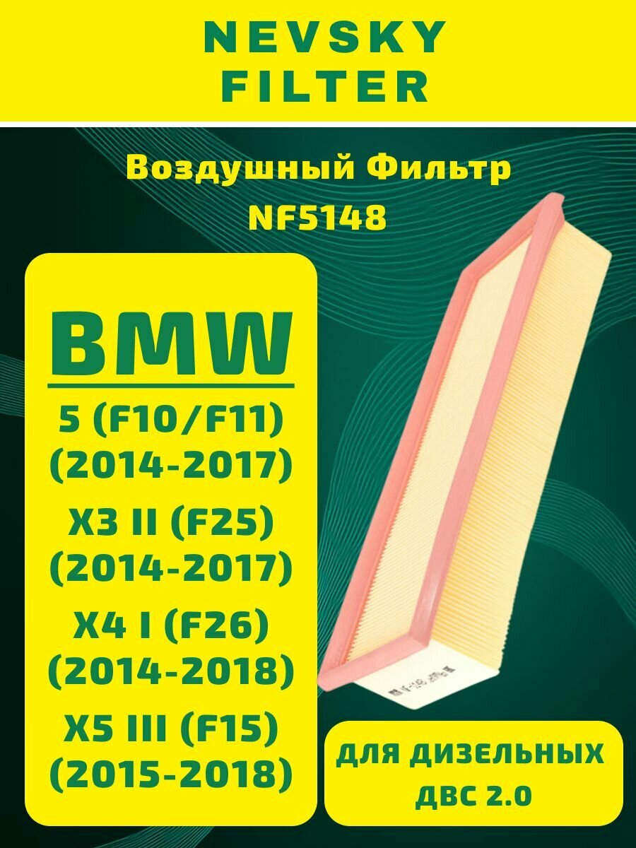 Воздушный фильтр NF5148 для BMW 5 F10 / X3 F25 / X4 F26 / X5 F15 / ОЕМ 13718570043