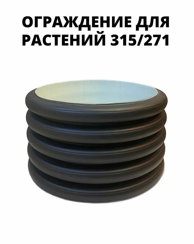 Ограждение для растений/бордюр садовый 315/271 (высота 13 см)