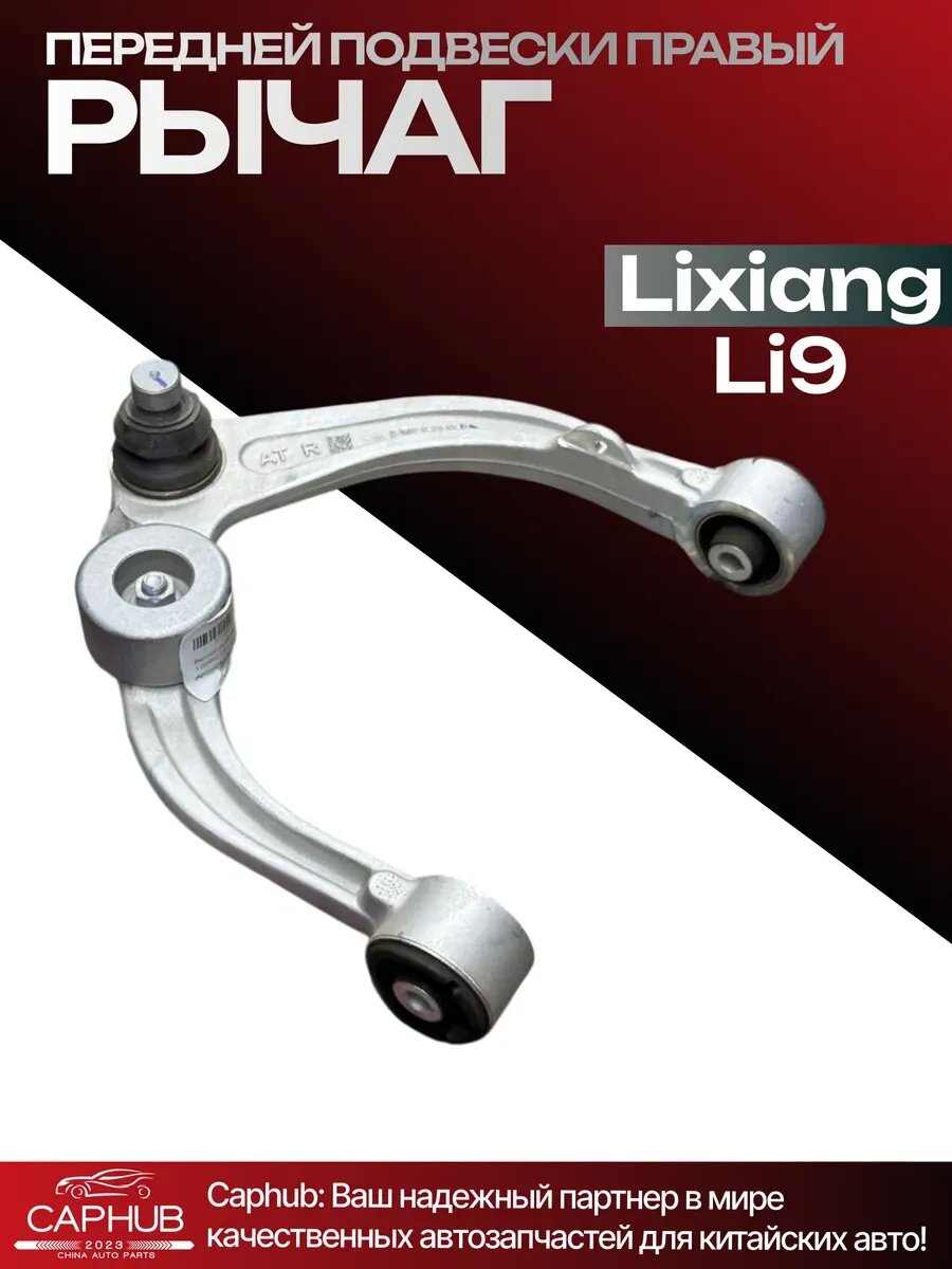 Верхний рычаг передней подвески правый Оригинал LIXIANG L9