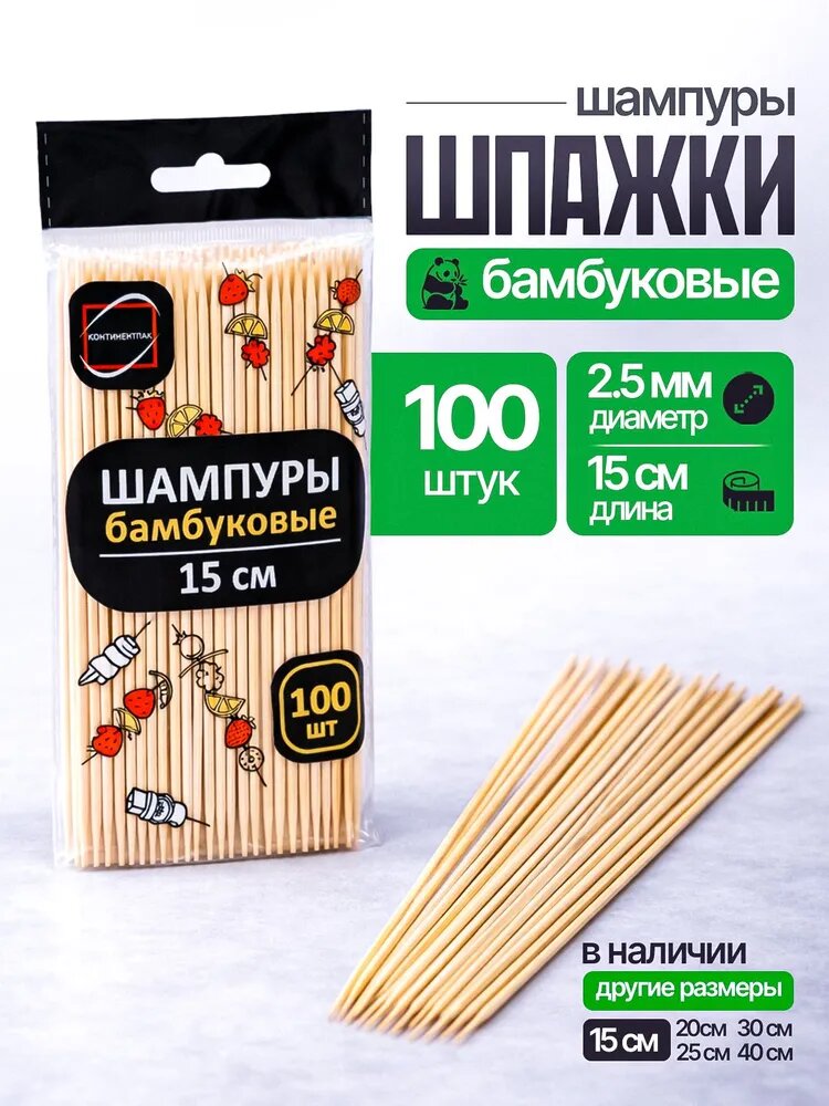 Шпажки деревянные, 15см, 2.5мм, 100шт, бамбуковые шпажки, КонтинентПак