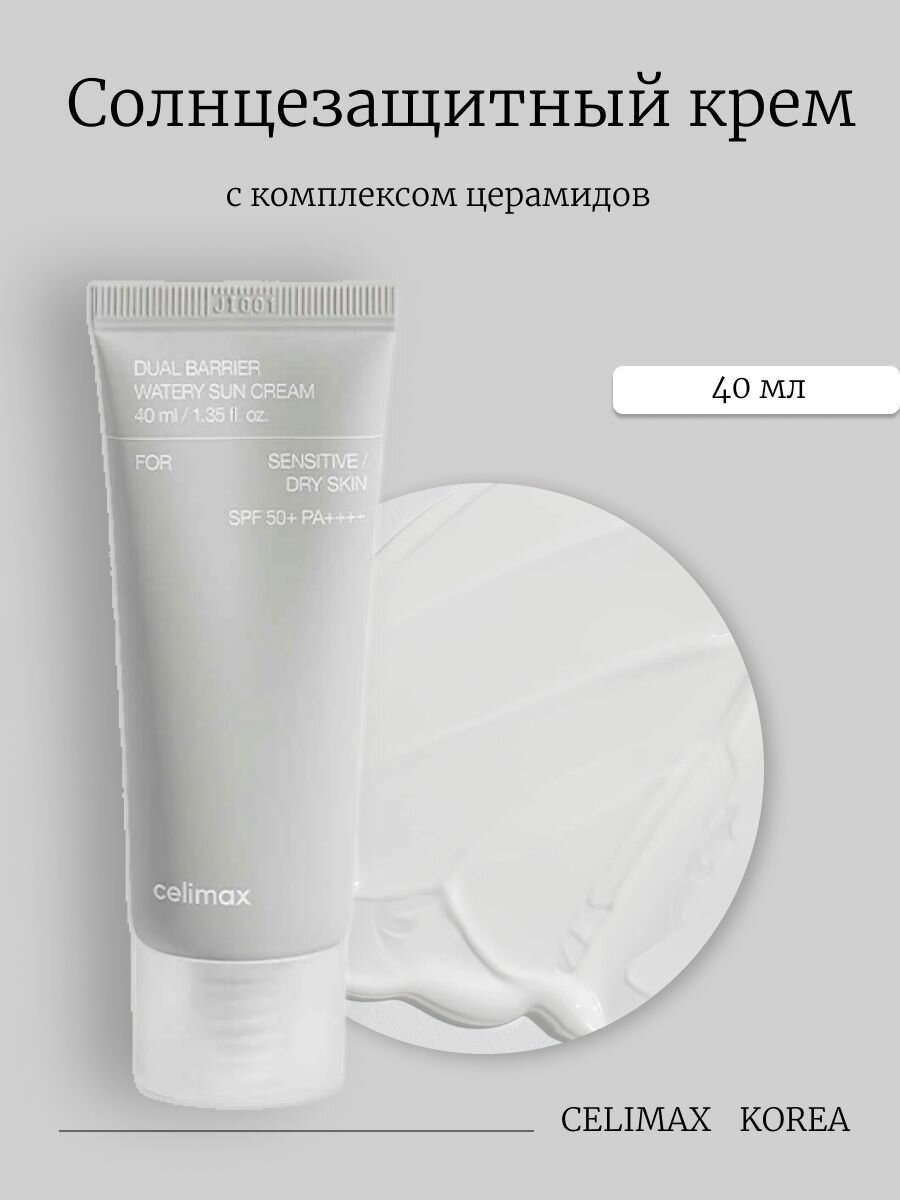 Celimax Солнцезащитный крем с комплексом церамидов Dual Barrier Watery Sun Cream SPF50+