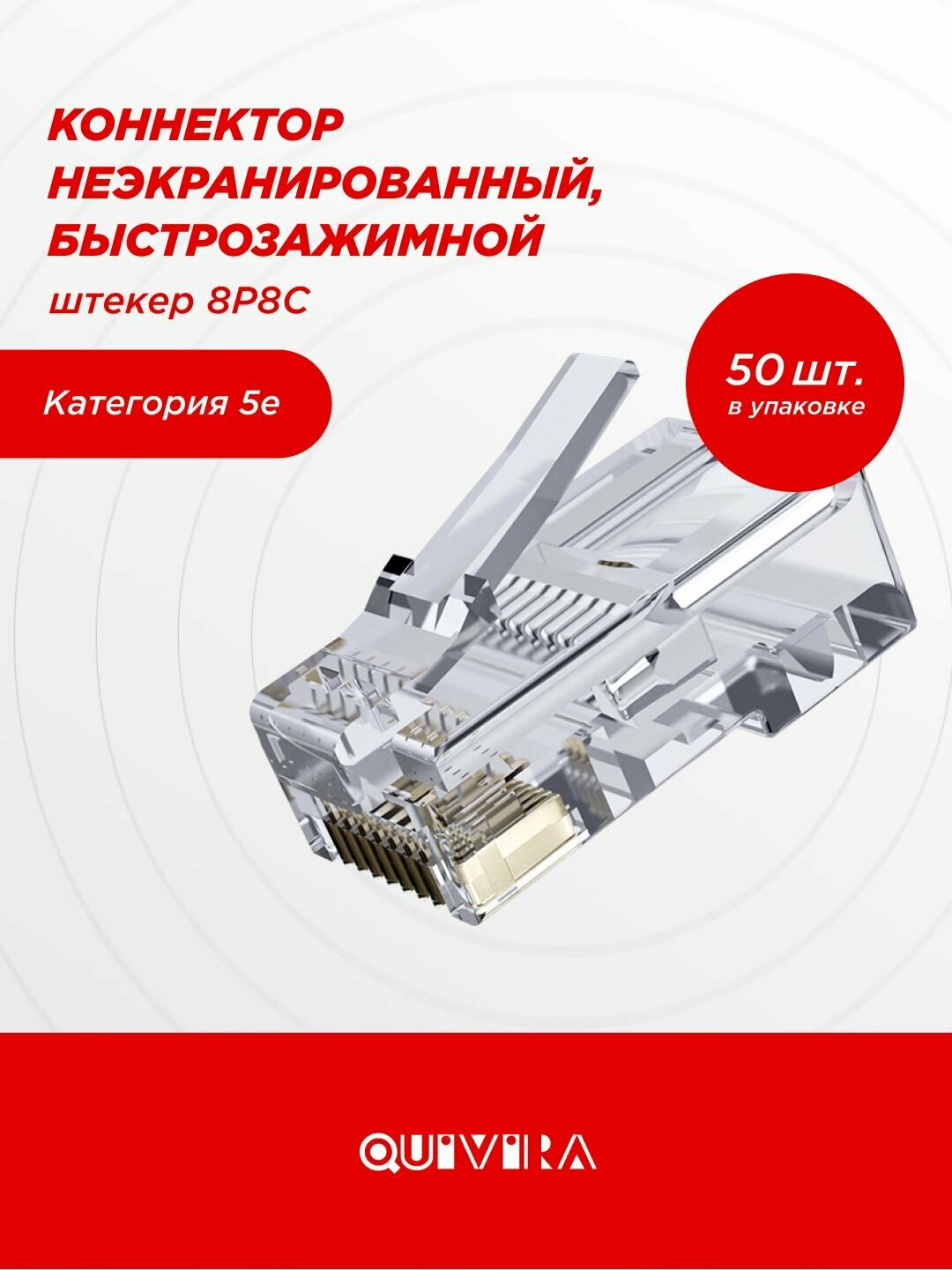 RJ45 коннектор cat 5 UTP штекер 8P8C, неэкранированный, быстрозажимной, 50 шт.