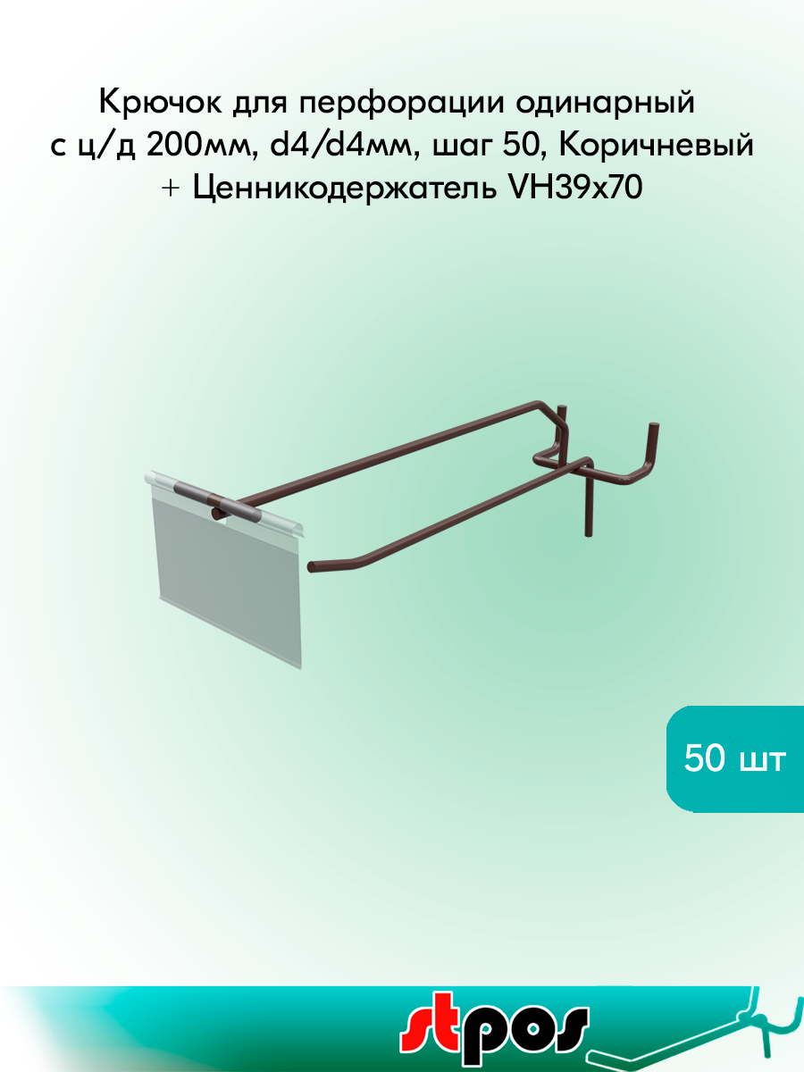 Комплект Крючок для перфорации одинарный с ц/д 200мм, d4/d4мм, шаг 50, Коричневый+Ценникодержатель VH39x70-50шт