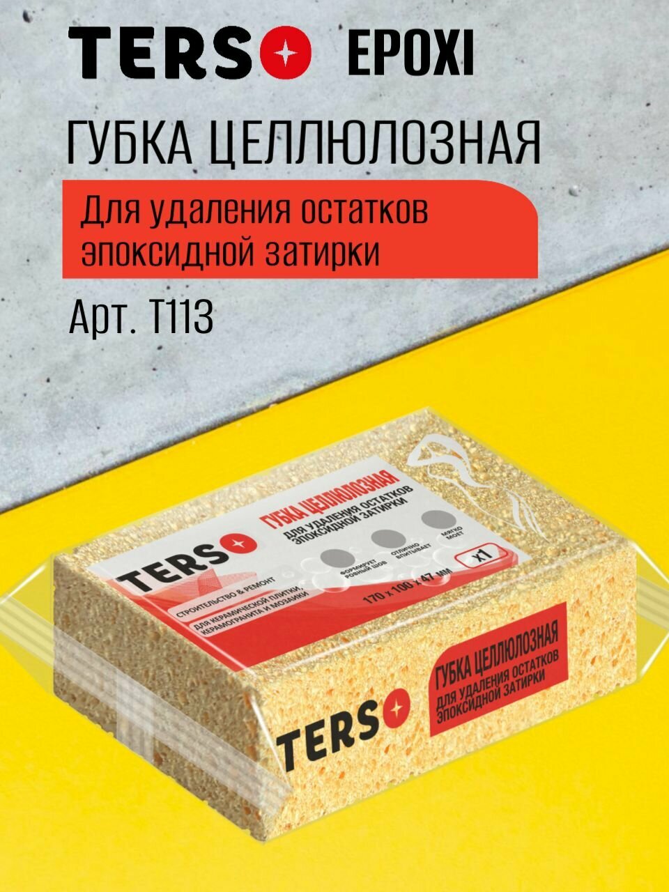 Целлюлозная губка TERSO EPOXI для удаления эпоксидной затирки и мытья плитки 17х10х4,7 см