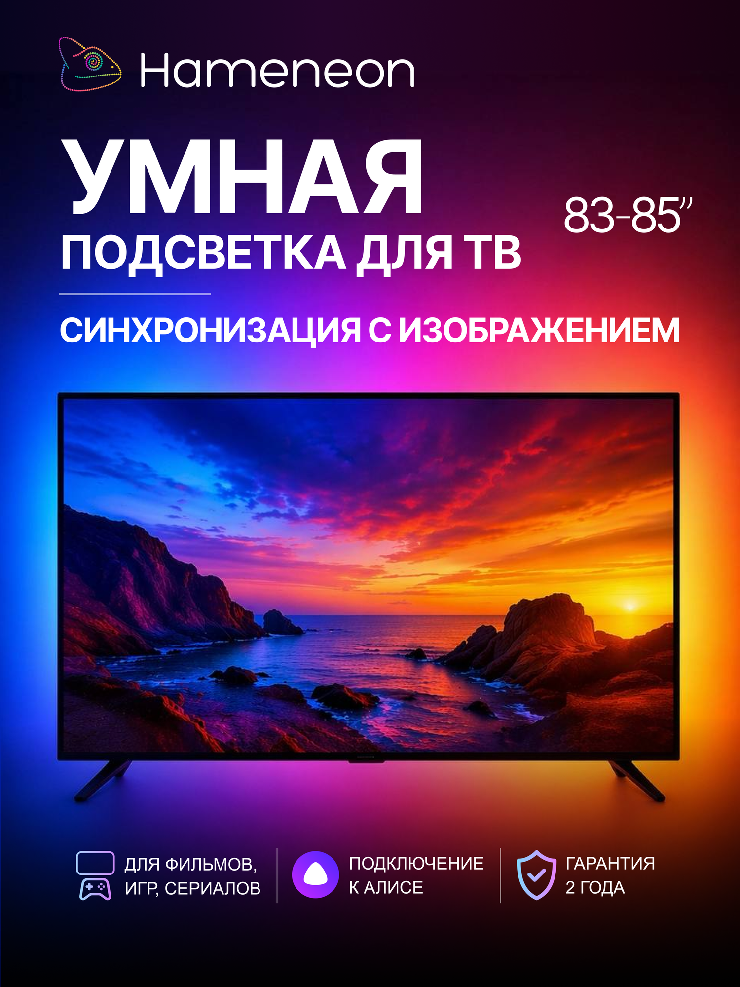 Подсветка для телевизора Светодиодная лента Smart Hameneon RGBIC Ambilight TV 83-85 дюймов HDMI & PC HDMI