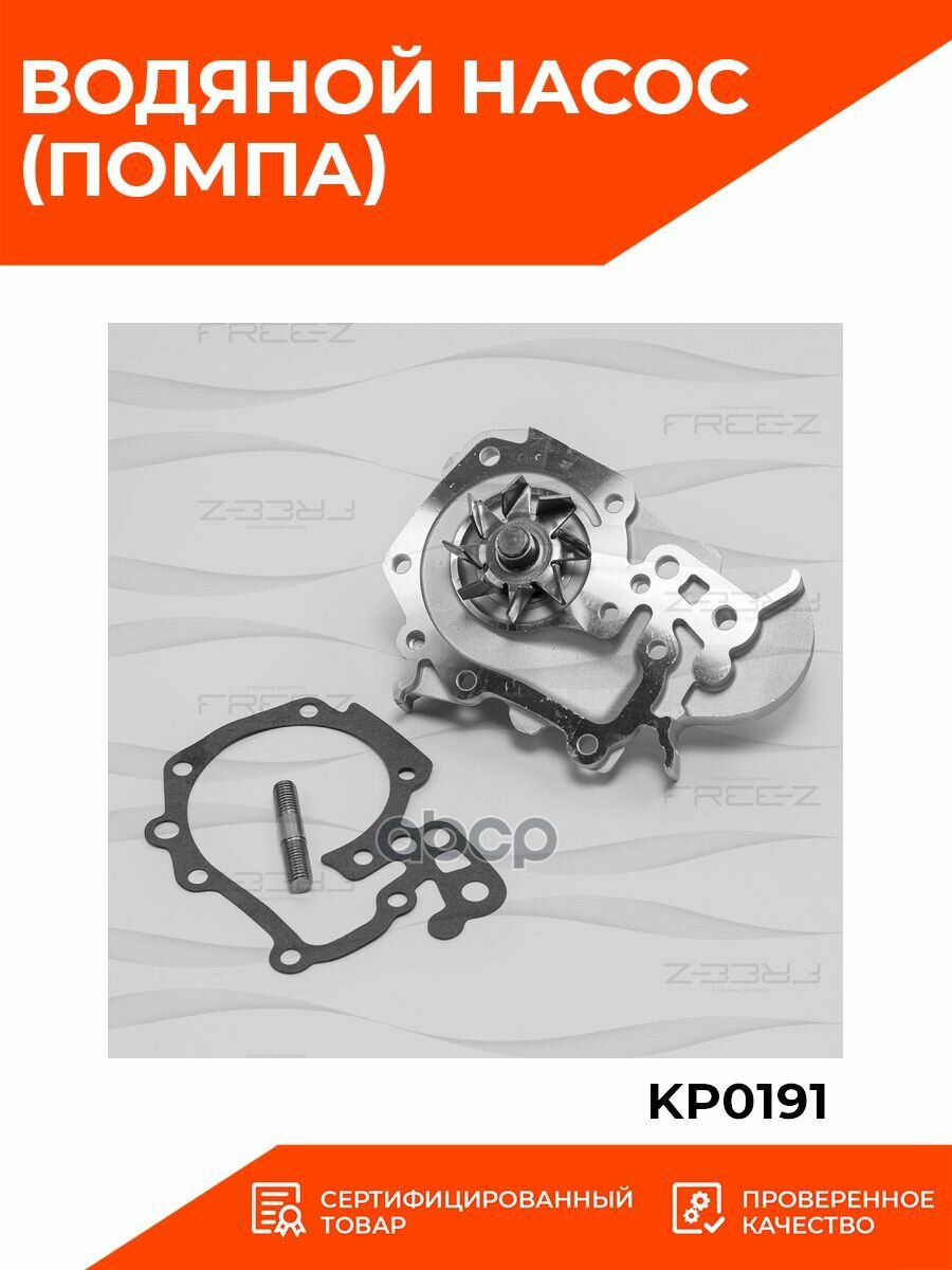 Насос водяной RENAULT Clio/Kangoo/Logan/Megane/Sandero 96-> FREE-Z KP0191