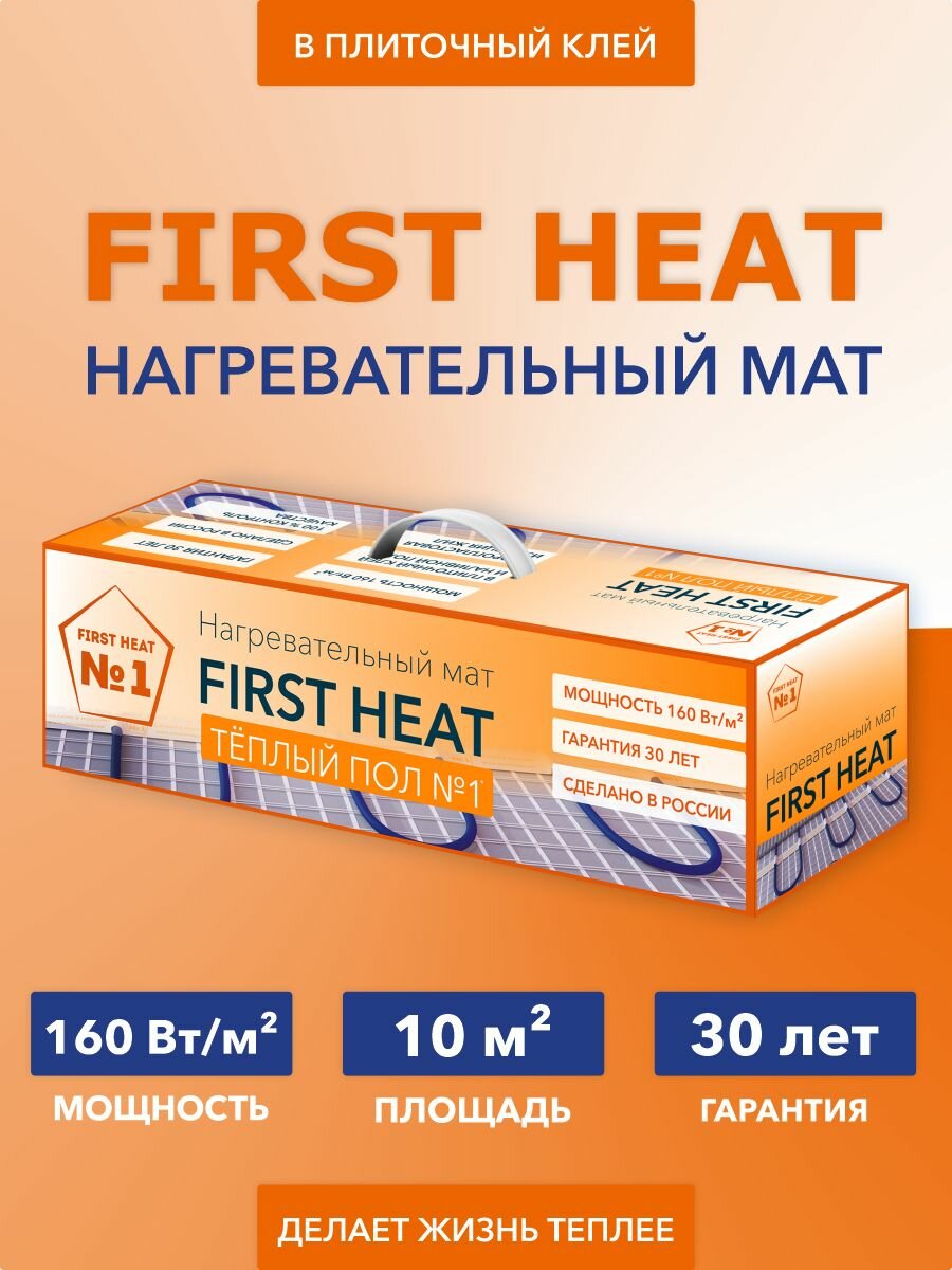 Нагревательный мат «FIRST HEAT» ТСП-1600-10,0