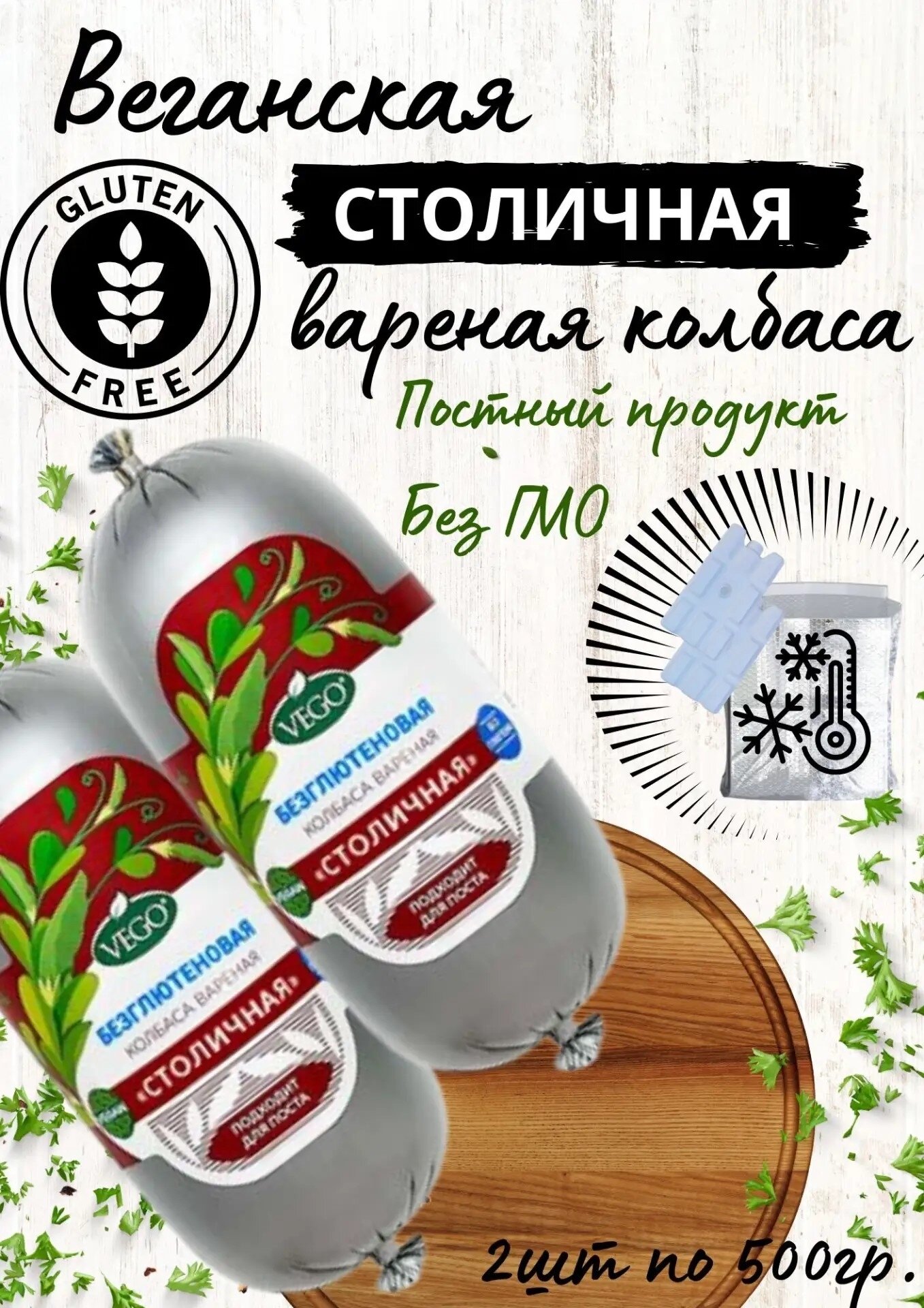 Соевая колбаса вареная постная Столичная VEGO, 2 шт по 500 гр с хладагентом