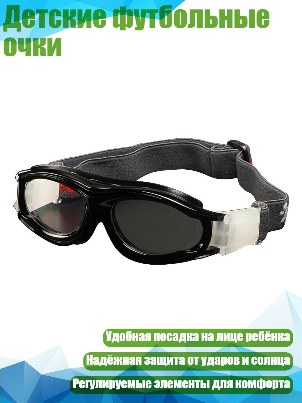 Детские футбольные очки, Черный
